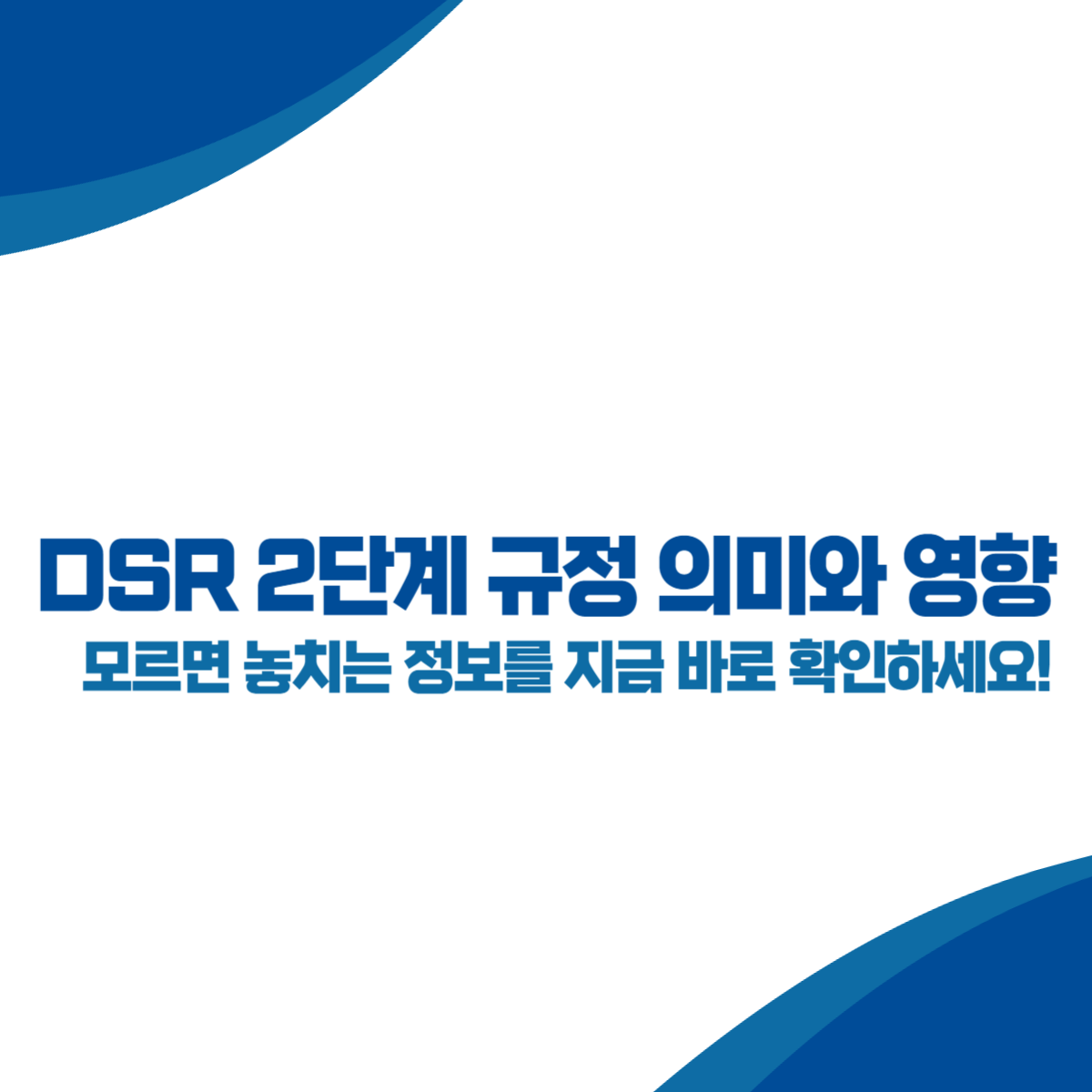 DSR 2단계 규정 의미와 영향 » 핀닷컴